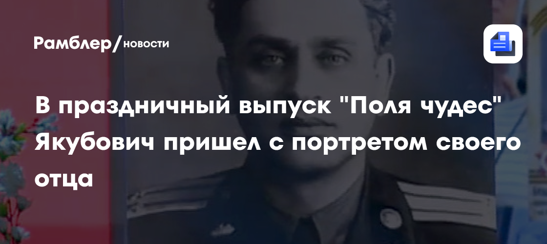 В праздничный выпуск "Поля чудес" Якубович пришел с портретом своего ...