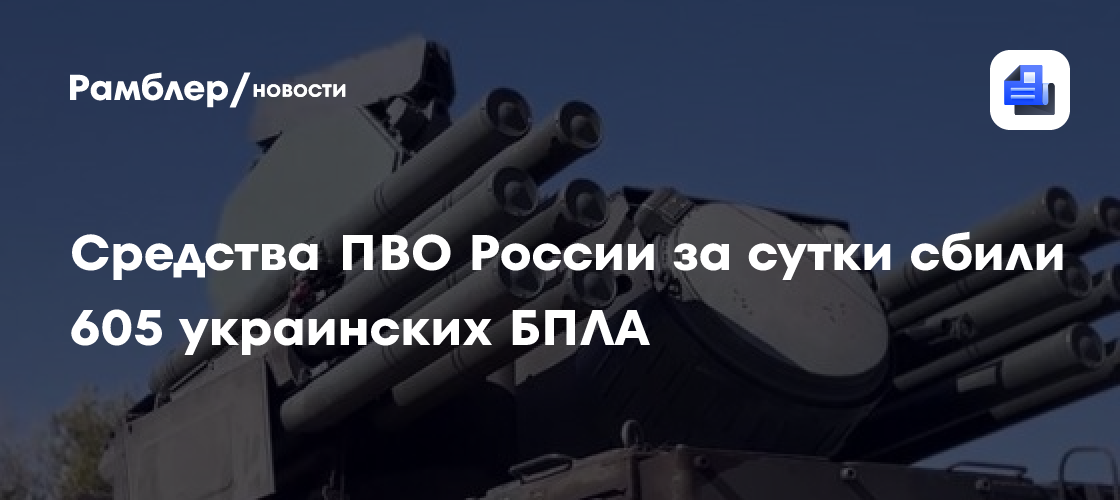 Средства ПВО России за сутки сбили 605 украинских БПЛА - Рамблер/новости