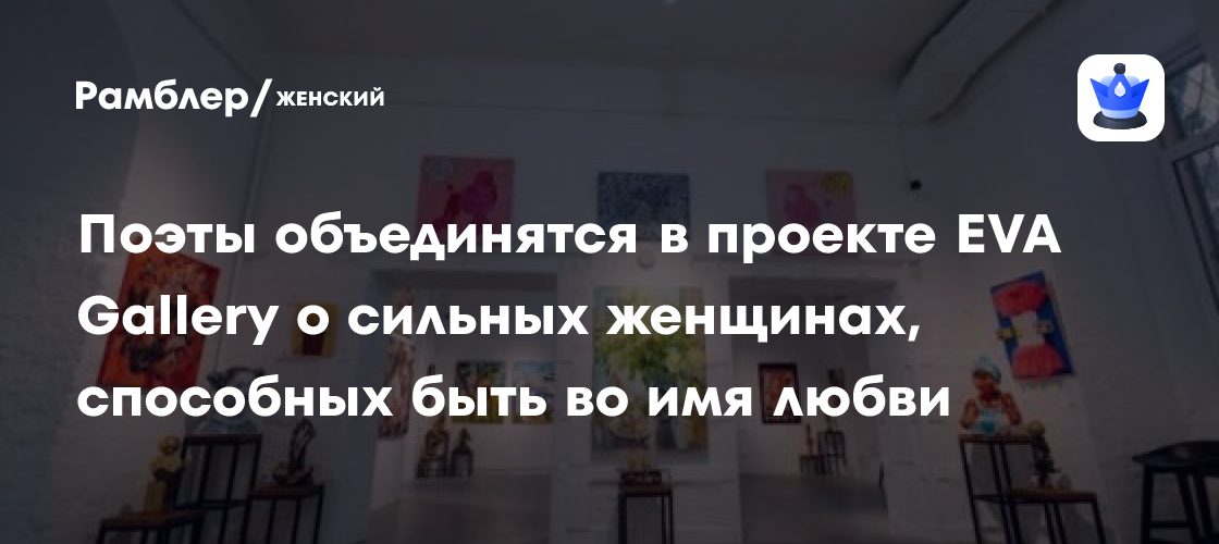 Поэты объединятся в проекте EVA Gallery о сильных женщинах, способных ...