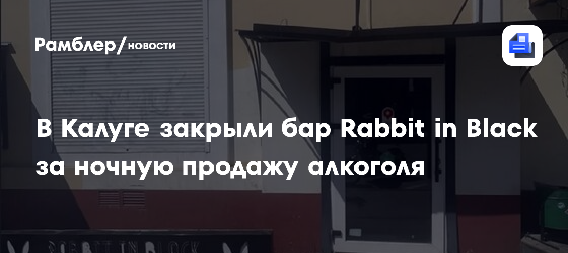 В Калуге закрыли бар Rabbit in Black за ночную продажу алкоголя ...