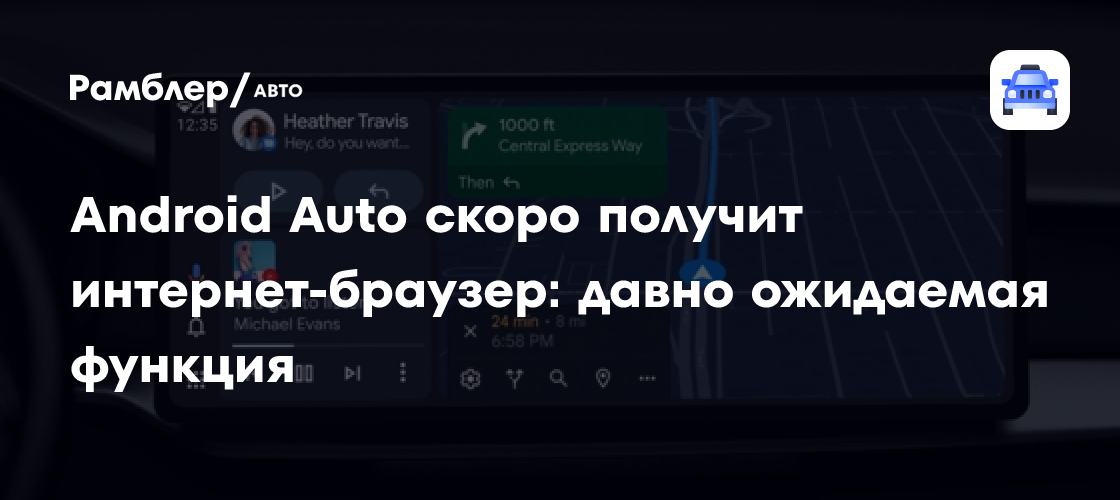 Android Auto скоро получит интернет-браузер: давно ожидаемая функция ...