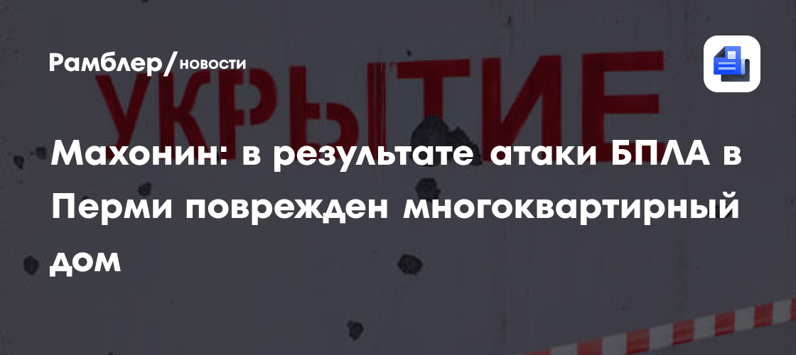 Махонин: в результате атаки БПЛА в Перми поврежден многоквартирный дом ...