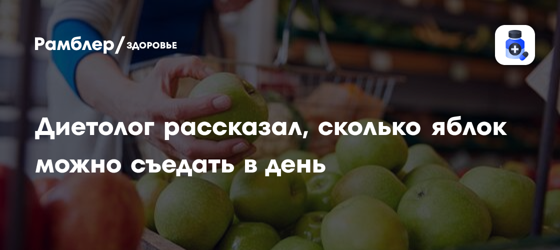 Диетолог Поляков рассказал, сколько яблок можно съедать в день ...