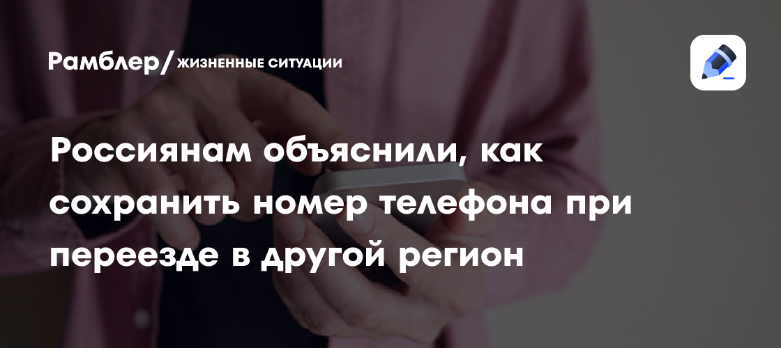 Как сохранить свой номер телефона после переезда в другой регион ...