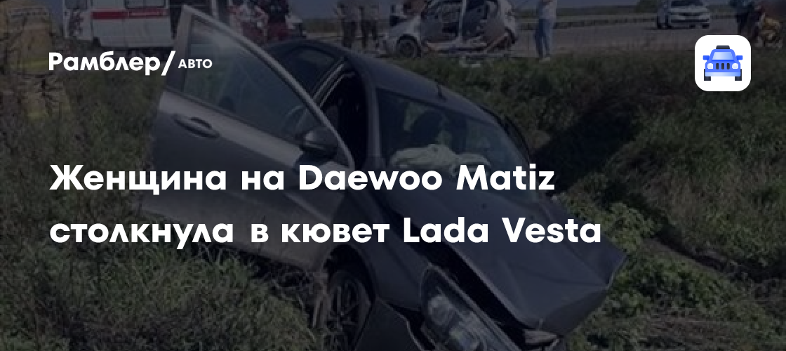На самарской трассе женщина на Daewoo Matiz отправила в кювет Lada ...