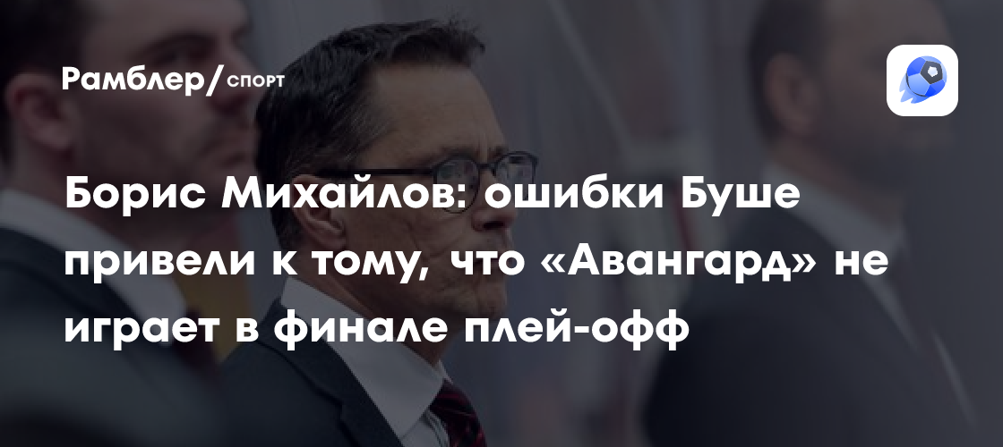 Борис Михайлов: ошибки Буше привели к тому, что «Авангард» не играет в ...