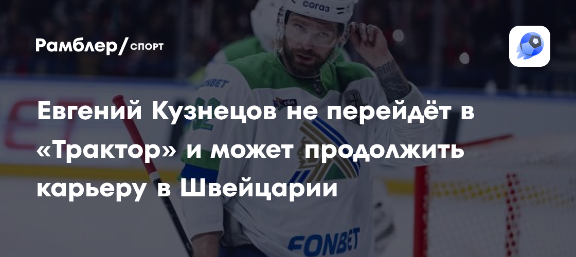 Евгений Кузнецов не перейдёт в «Трактор» и может продолжить карьеру в ...