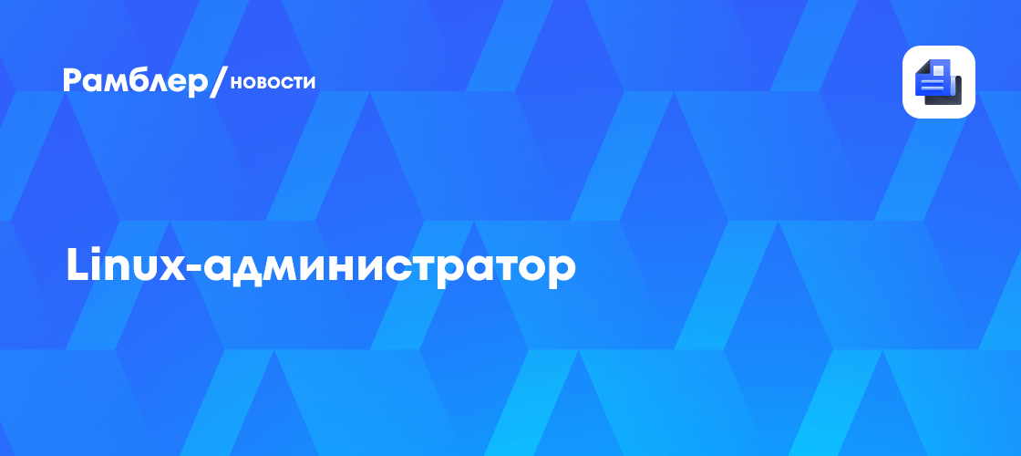 Linux-администратор - Рамблер/новости
