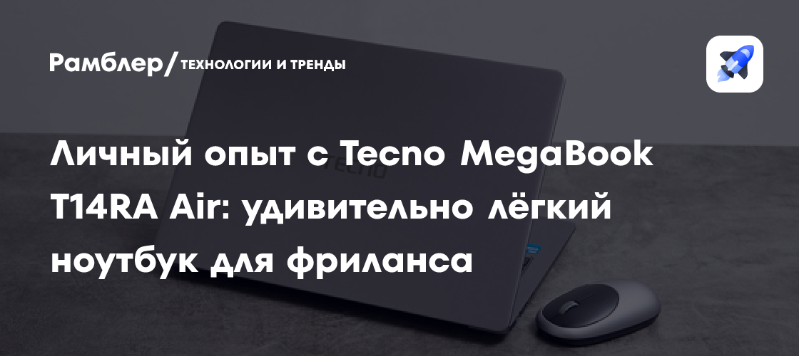 Личный опыт с Tecno MegaBook T14RA Air: удивительно лёгкий ноутбук для ...
