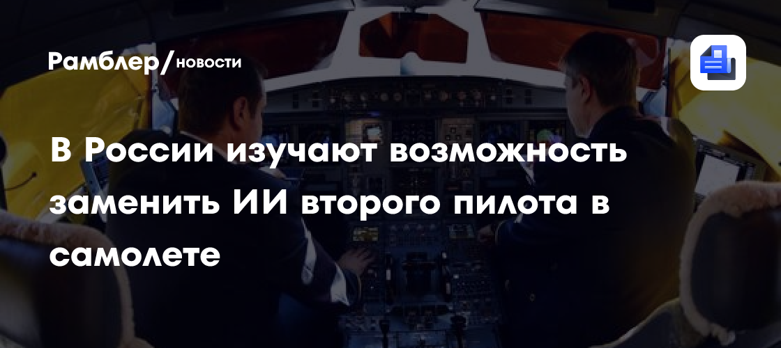 ИИ может заменить второго пилота в самолете - Рамблер/новости