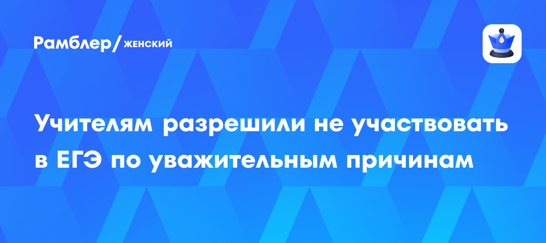 Учителям разрешили не участвовать в ЕГЭ по уважительным причинам ...