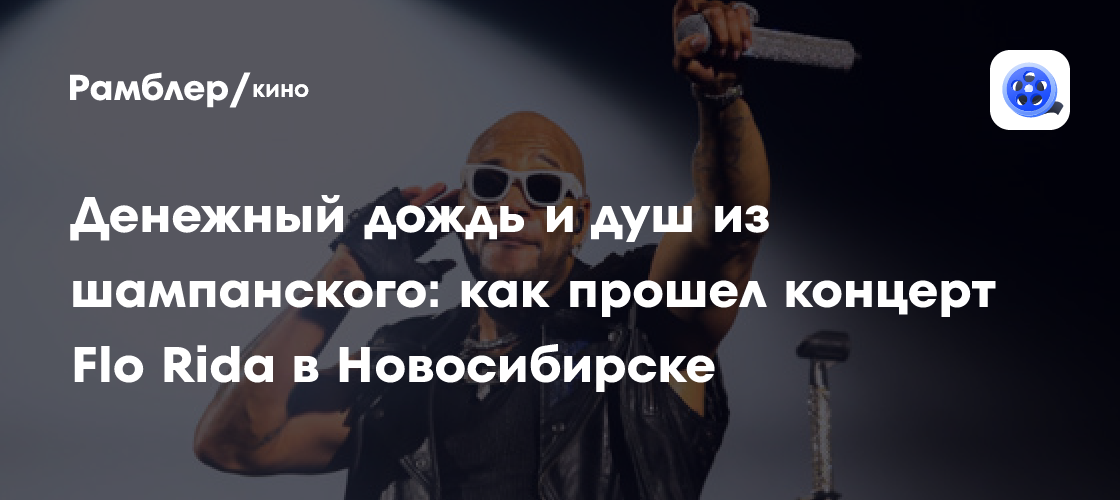 Денежный дождь и душ из шампанского: как прошел концерт Flo Rida в ...