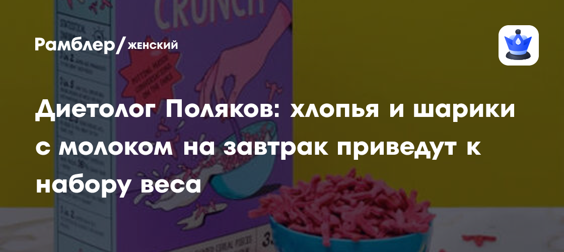 Диетолог Поляков: хлопья и шарики с молоком на завтрак приведут к ...