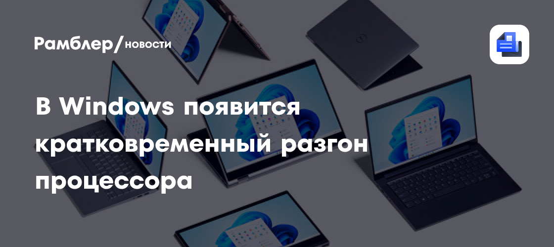 WC: Windows 11 станет быстрее благодаря новой функции временного ...