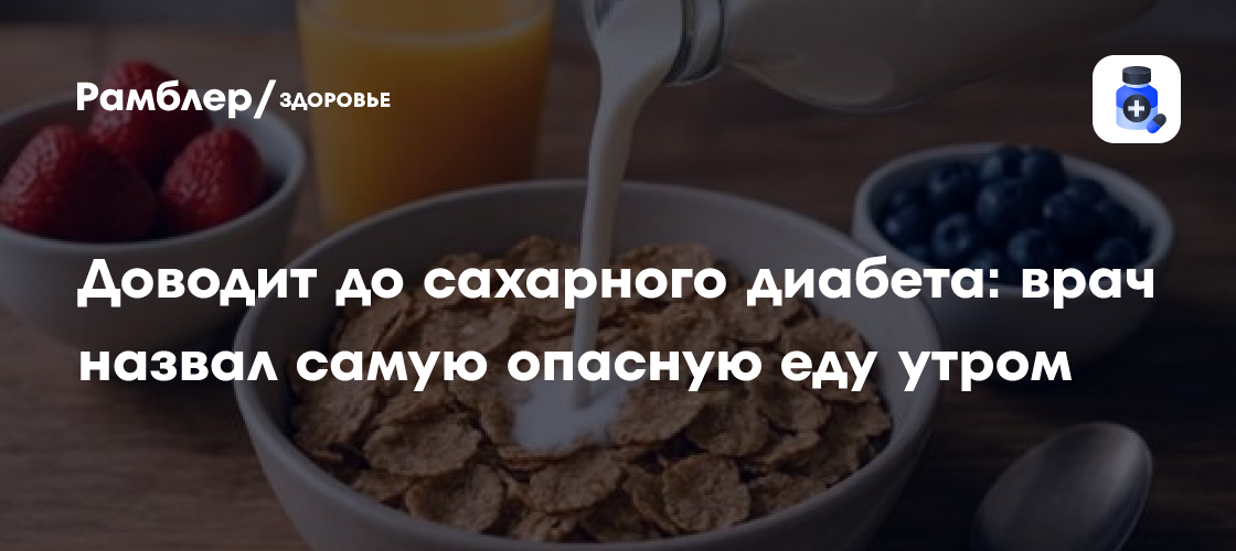 Диетолог Поляков заявил о вреде сладких хлопьев на завтрак - Рамблер ...