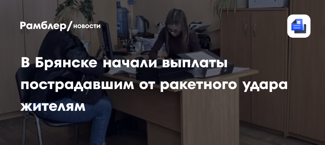 В Брянске начали выплаты пострадавшим от ракетного удара жителям ...