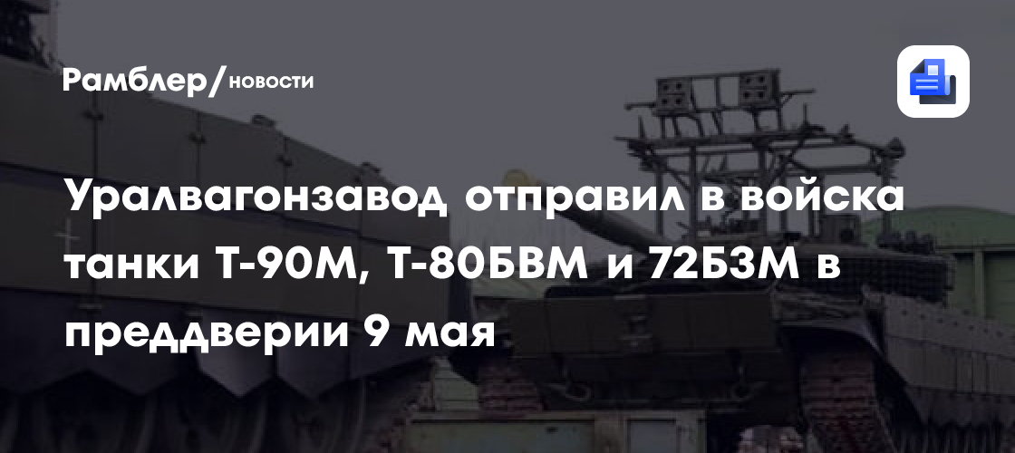 Уралвагонзавод отправил в войска танки Т-90М, Т-80БВМ и 72Б3М в ...