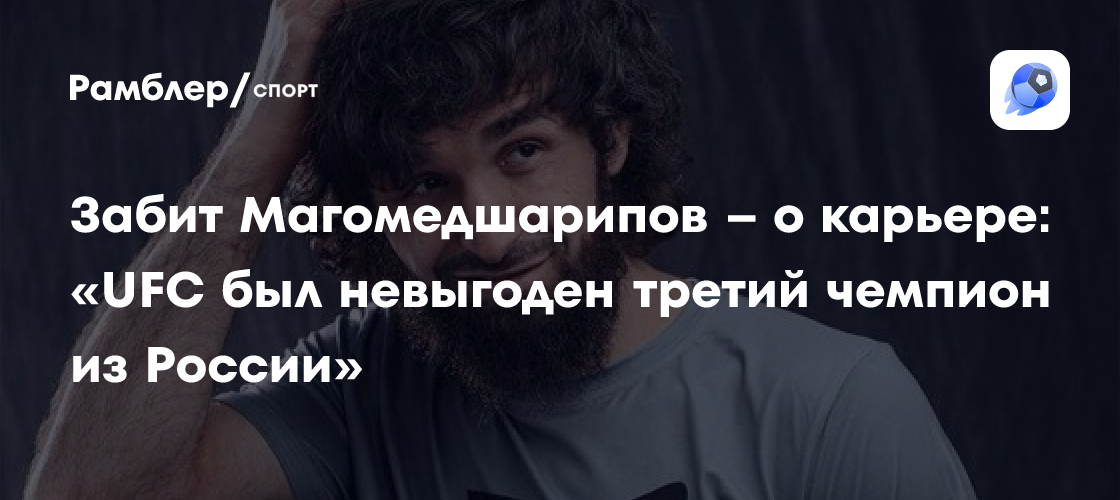 Забит Магомедшарипов – о карьере: «UFC был невыгоден третий чемпион из ...