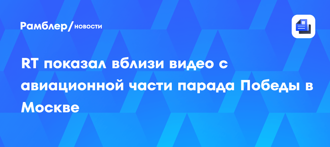 RT показал вблизи видео с авиационной части парада Победы в Москве ...