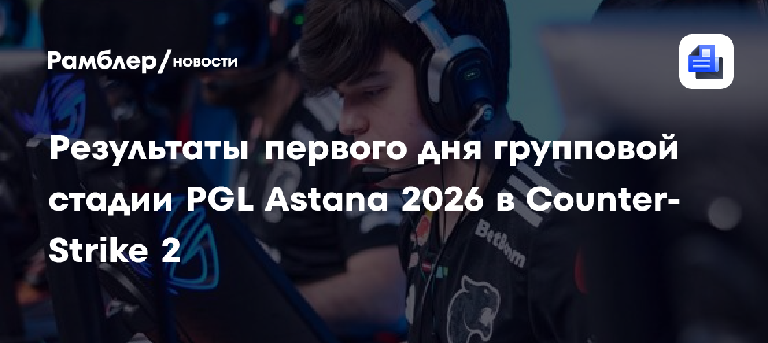 Team Spirit начала PGL Astana 2026 с победы над The Huns - Рамблер/новости