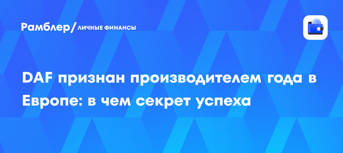 DAF признан производителем года в Европе: в чем секрет успеха - Рамблер ...