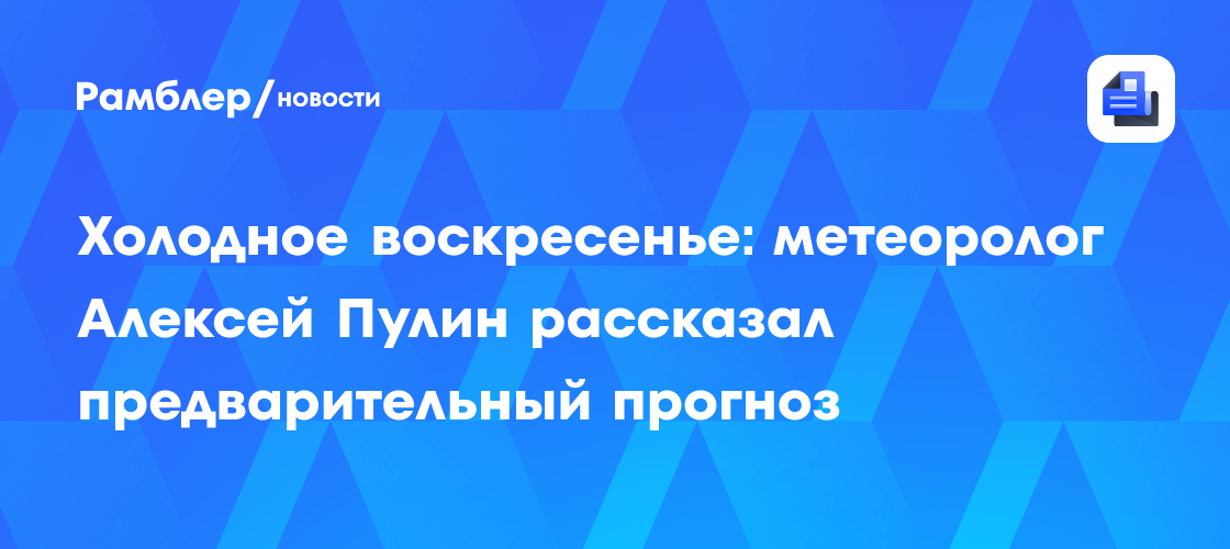 Холодное воскресенье: метеоролог Алексей Пулин рассказал ...