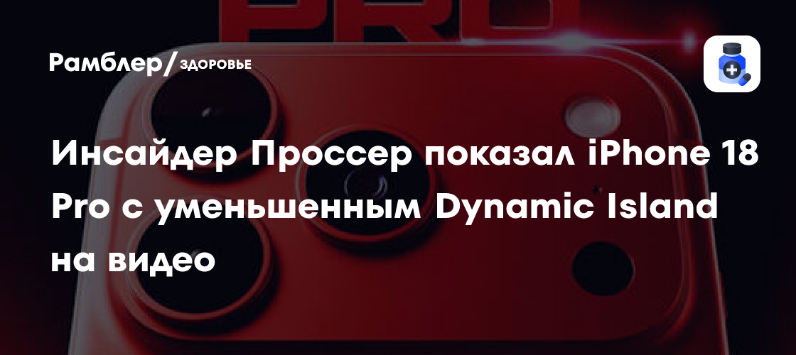 Инсайдер Проссер показал iPhone 18 Pro с уменьшенным Dynamic Island на ...