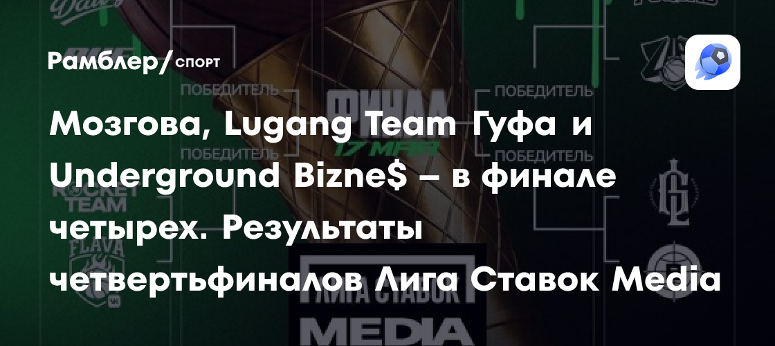 Rocket Team Мозгова и DAWGS Кириленко вышли в финал, клуб Гуфа сыграет ...