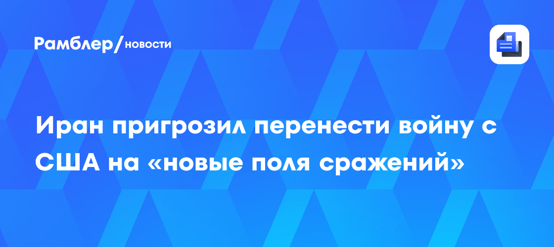 Иран пригрозил перенести войну с США на «новые поля сражений» - Рамблер ...