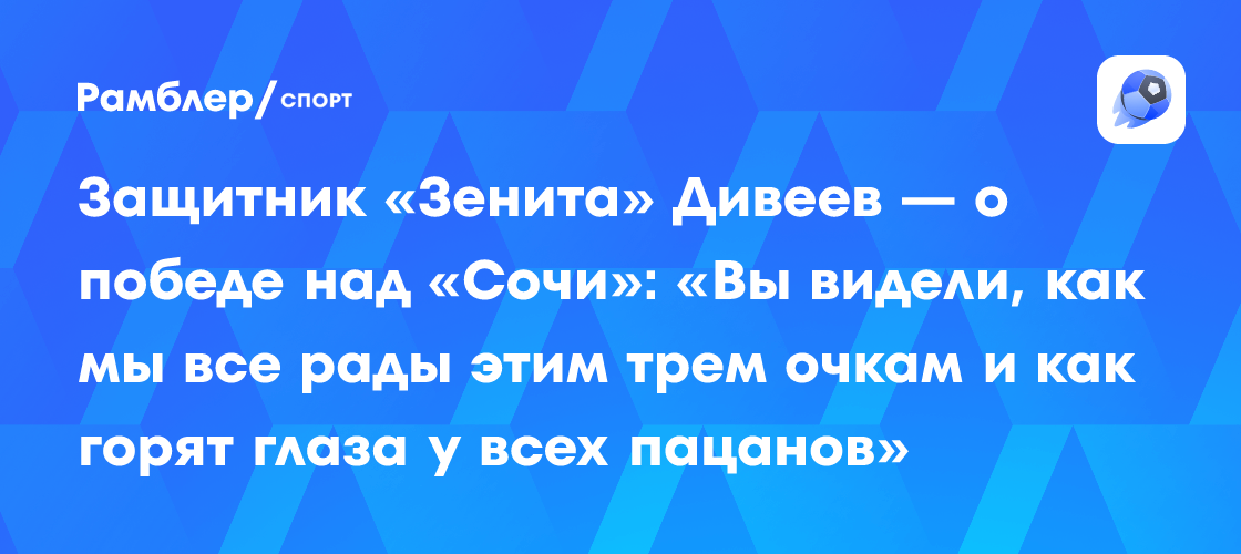 «Зенит» — «Сочи» — 2:1. Ерохин на 84‑й минуте вывел хозяев поля вперед ...