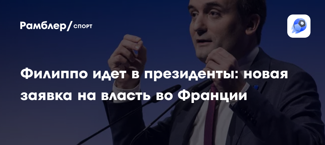 Филиппо идет в президенты: новая заявка на власть во Франции - Рамблер ...
