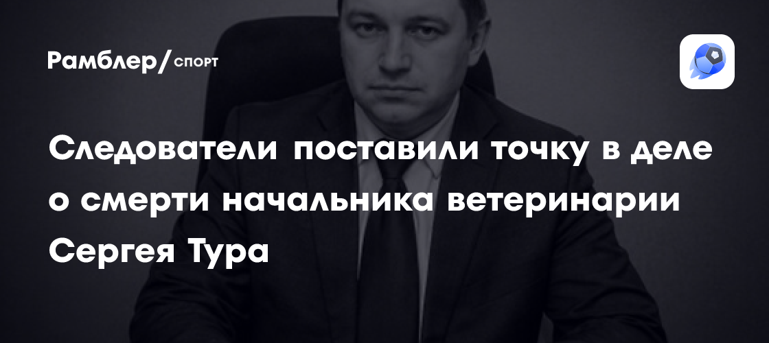 Следователи поставили точку в деле о смерти начальника ветеринарии ...