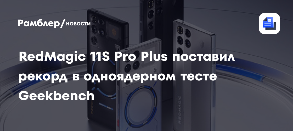 RedMagic 11S Pro Plus поставил рекорд в одноядерном тесте Geekbench ...