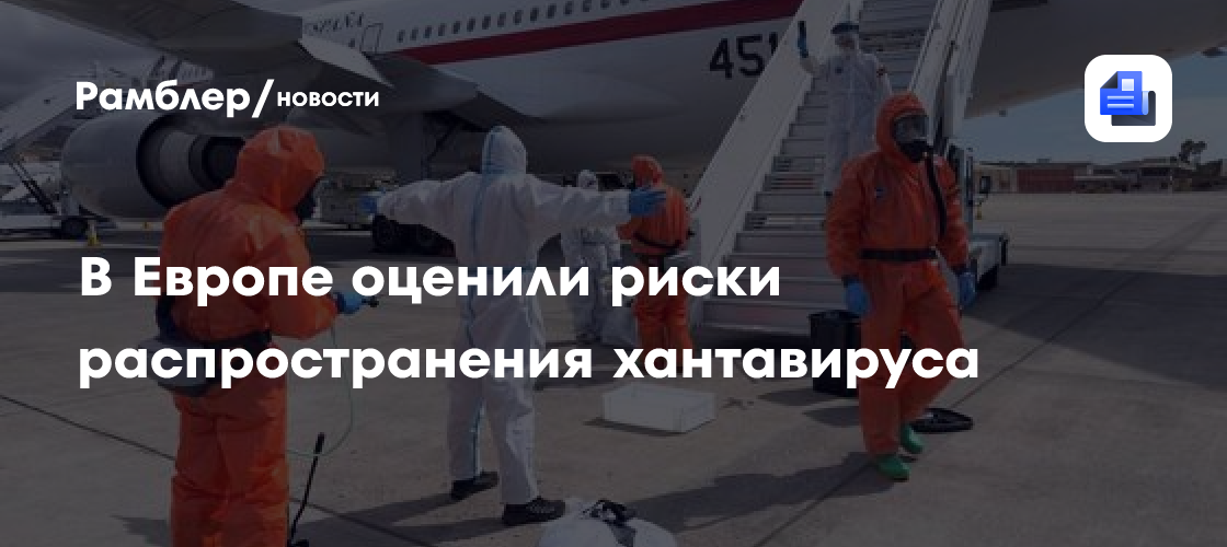 В Европе оценили риски распространения хантавируса - Рамблер/новости