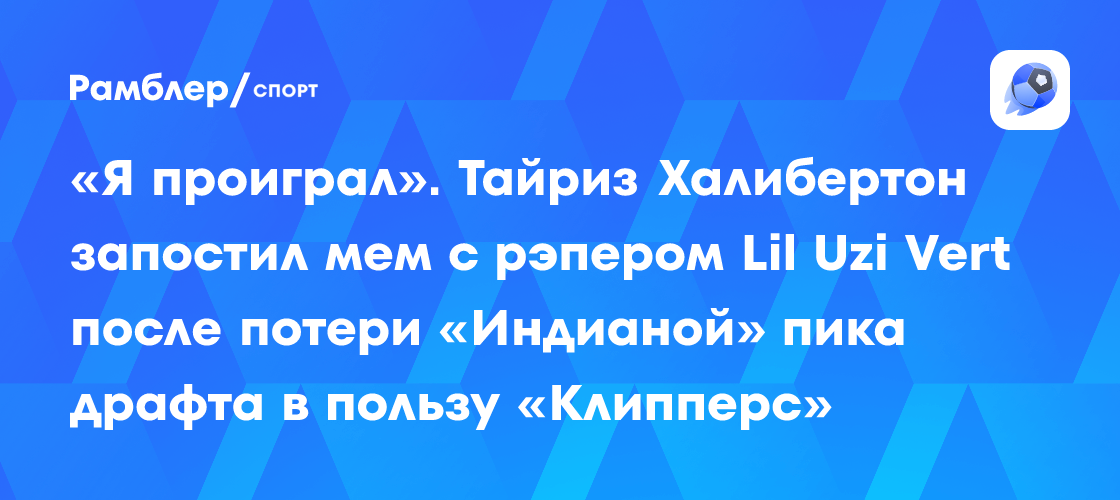 «Я проиграл». Тайриз Халибертон запостил мем с рэпером Lil Uzi Vert ...