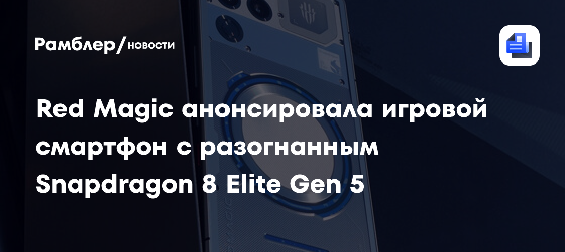 Red Magic анонсировала игровой смартфон с разогнанным Snapdragon 8 ...