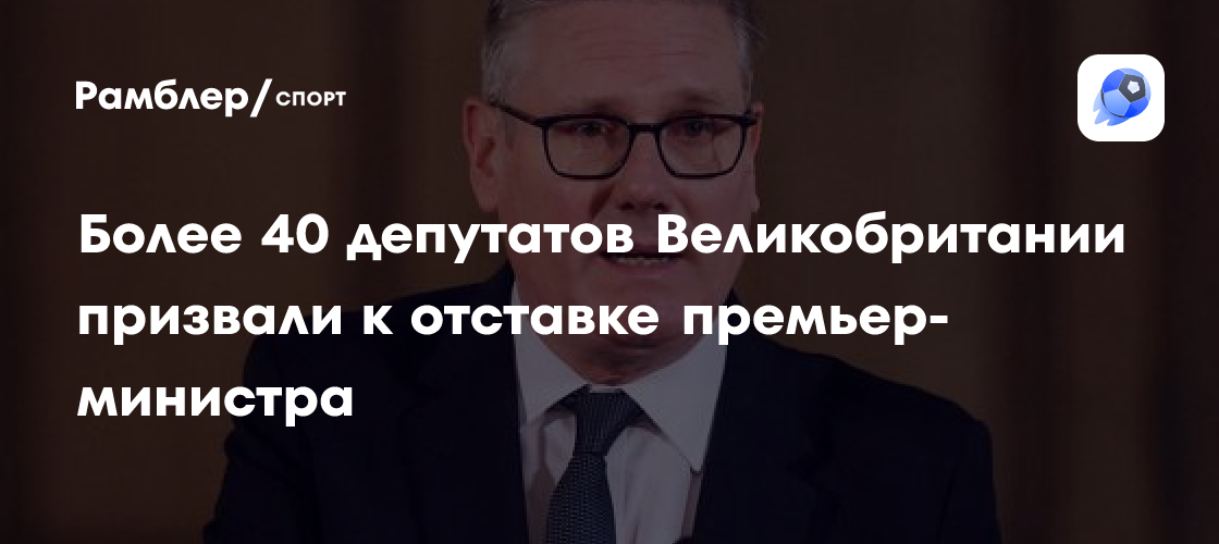 Более 40 депутатов Великобритании призвали к отставке премьер-министра ...