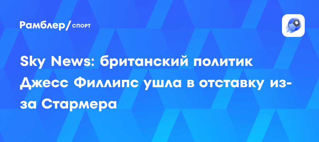Sky News: британские министры заявили Стармеру, что для него «игра ...