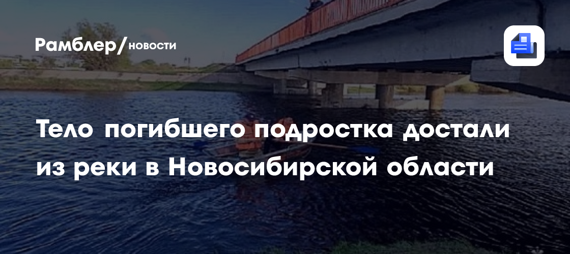 Тело погибшего подростка достали из реки в Новосибирской области ...
