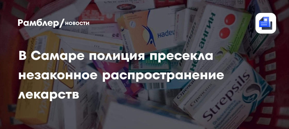 Самарские полицейские выявили факты незаконного распространения ...