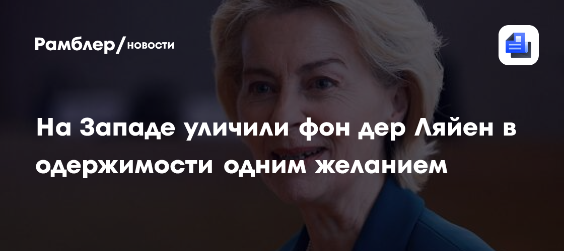 Bloomberg: фон дер Ляйен терпит неудачи из-за стремления узурпировать ...
