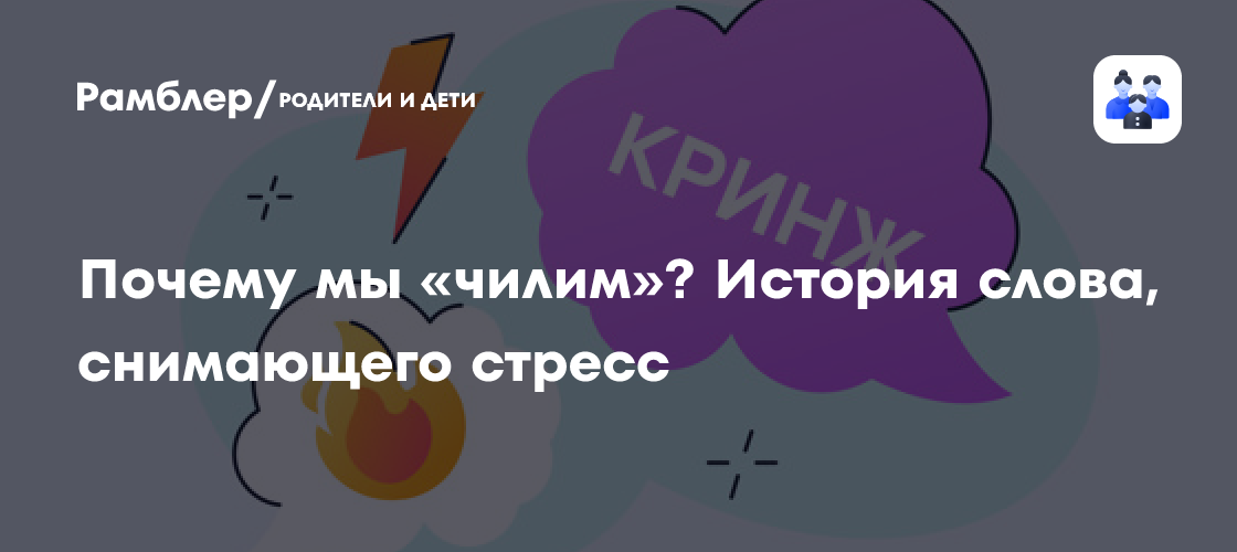 Почему мы «чилим»? История слова, снимающего стресс - Рамблер/родители ...
