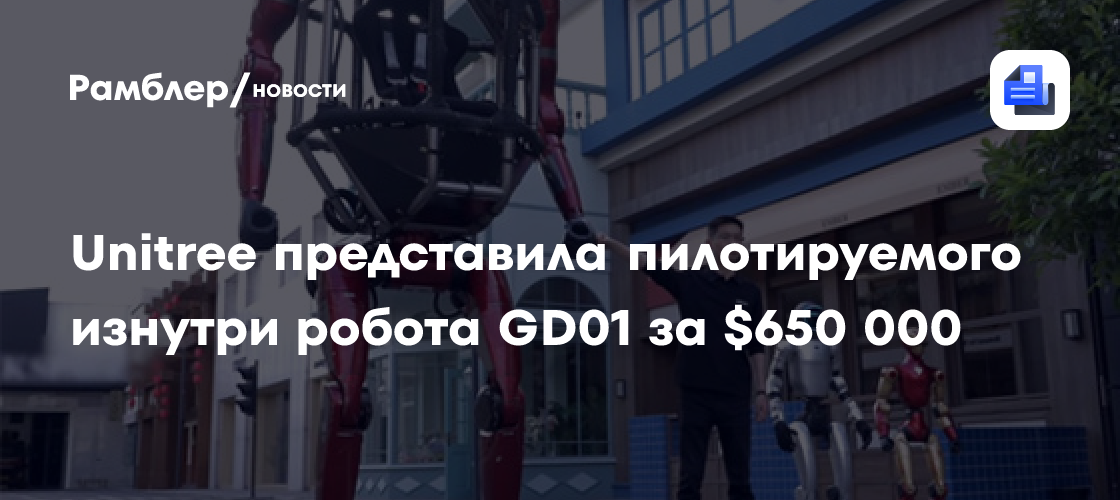 Unitree представила пилотируемого изнутри робота GD01 за $650 000 ...