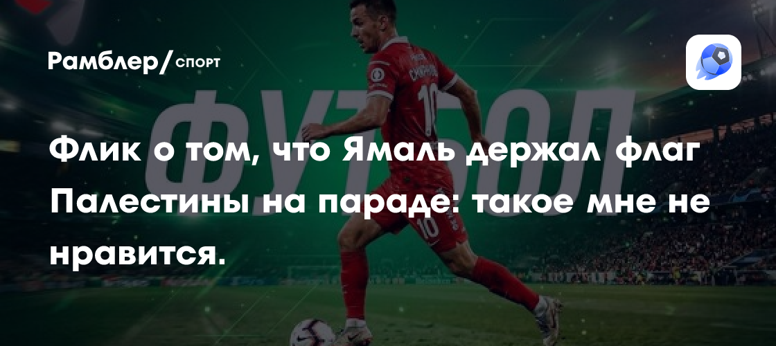 Флик о том, что Ямаль держал флаг Палестины на параде: такое мне не ...