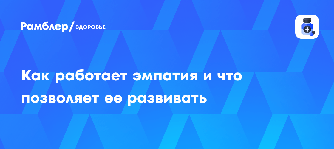 Как работает эмпатия и что позволяет ее развивать - Рамблер/здоровье