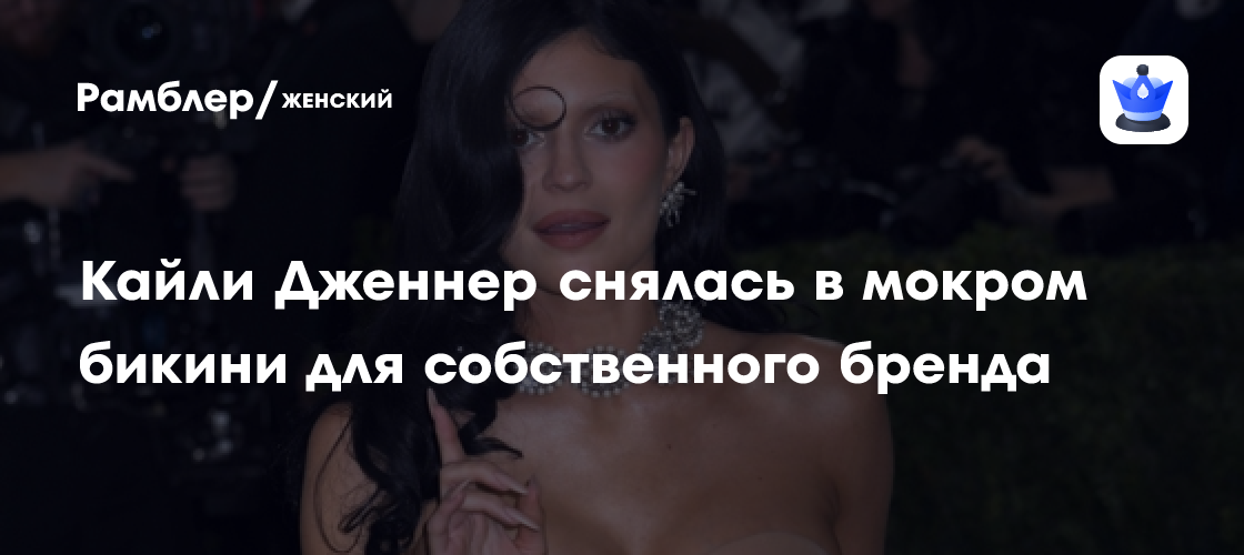 Кайли Дженнер снялась в мокром бикини для собственного бренда - Рамблер ...