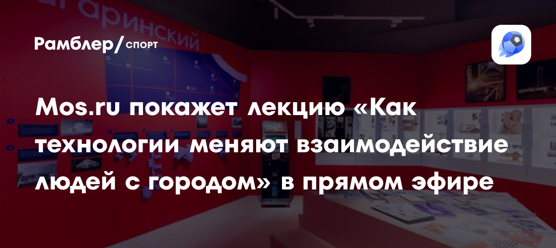 Mos.ru покажет лекцию «Как технологии меняют взаимодействие людей с ...