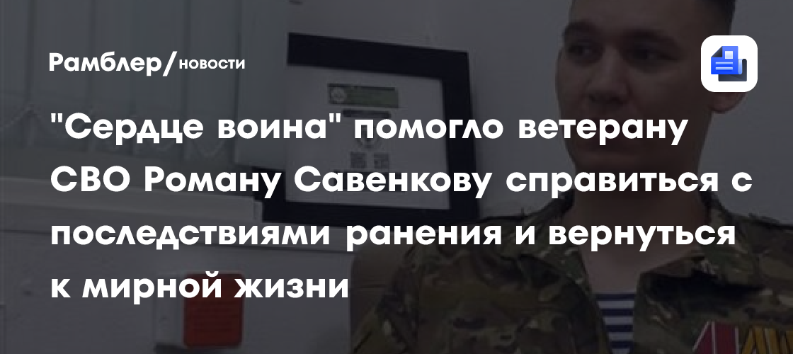 "Сердце воина" помогло ветерану СВО Роману Савенкову справиться с ...