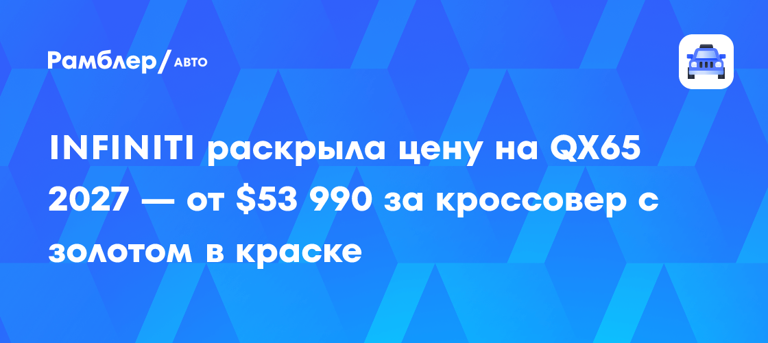 INFINITI раскрыла цену на QX65 2027 — от $53 990 за кроссовер с золотом ...
