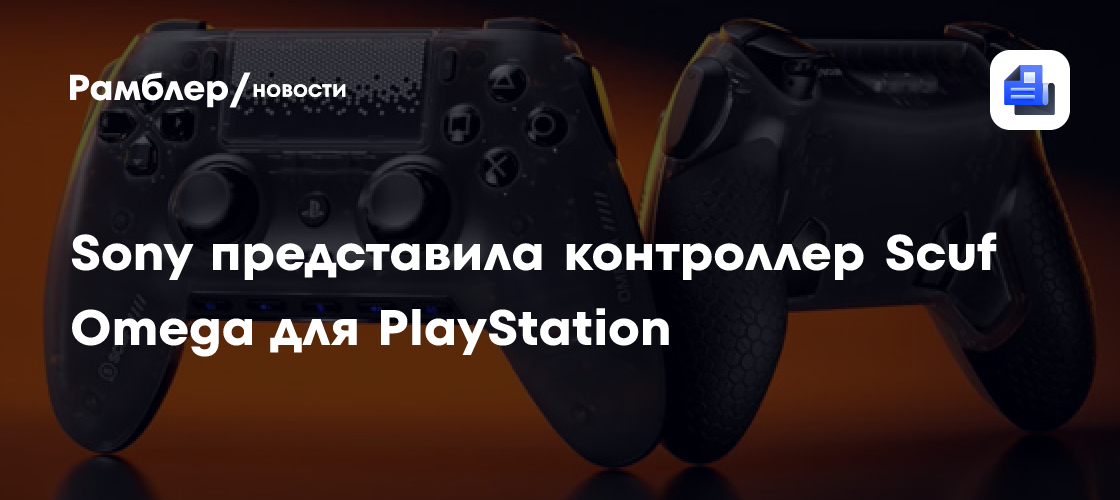 Sony представила киберспортивный контроллер Scuf Omega за 16 тысяч ...